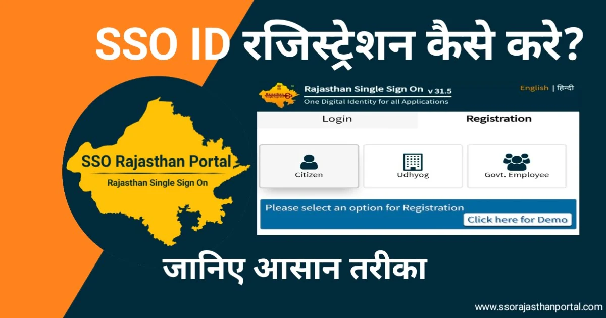 SSO ID Registration कैसे करे? RAJSSO ID रजिस्ट्रेशन प्रक्रिया क्या है ...